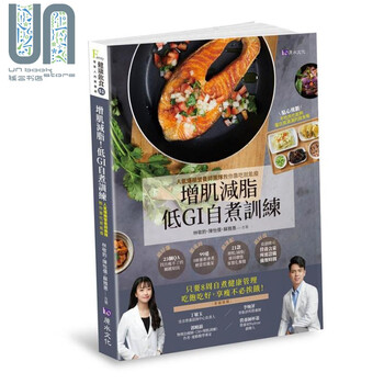 增肌减脂 低GI自 煮 训练 人气爆棚营养师团队教你靠吃就能瘦 港台原版 林敬钧 陈怡儒 苏雅惠 原水