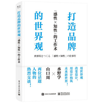 打造品牌的世界观 ”感性×知性”的工作术