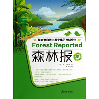 探索大自然四季化的百科全书:森林报(夏)