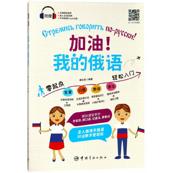 加油我的俄语