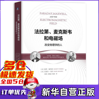 法拉第麦克斯韦和电磁场(改变物理学的人)(精)