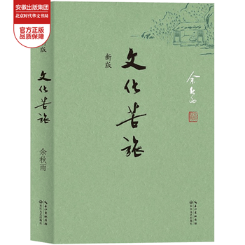  文化苦旅 余秋雨散文集 余秋雨的书籍系列 在山水风物中，展现中华文化的博大精深 现当代