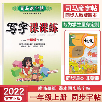 【2022新】 司马彦一年级上册语文