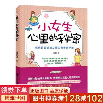 小女生心里的秘密 爸爸妈妈送给女孩的青春期手册育儿与家教图书书籍