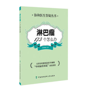淋巴瘤173个怎么办 段明辉 9787567902589 中国协和医科大学出版社