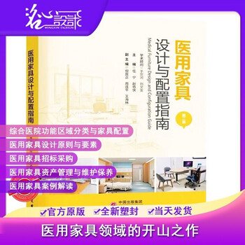 【出版社官方特惠】全新塑封版本【当天发】【官方原版全新塑封当天发货】医用家具设计与配置指南 第二版 9787519907440