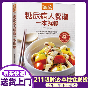 糖尿病人餐谱一本就够- 杨桃美食编辑部 江苏科学技术出版社
