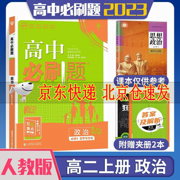 2023版 高中必刷题政治必修4哲学与文化人教版RJ 高二上册政治必修四教材同步训练习题册配套新教材
