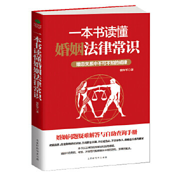 一本书读懂婚姻法律常识 张红军