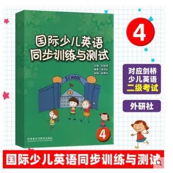 国际少儿英语同步训练与测试4 外语教学与研究出版社 剑桥少儿英语练习与测试 剑桥少儿英语启蒙 少儿英语同步练习册 剑桥少儿英语