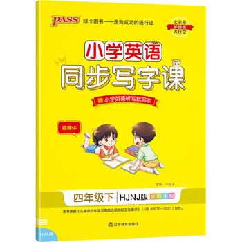 小学同步写字课 英语 四年级 下册 沪教牛津版 22春 pass绿卡图书 教材规范字体写字练习 赠听写本默写本