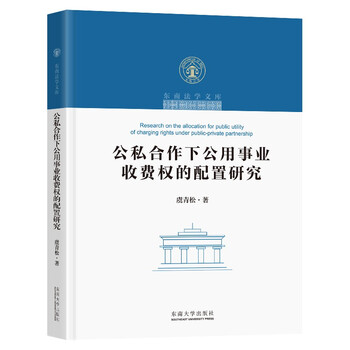 公私合作下公用事业收费权的配置研究