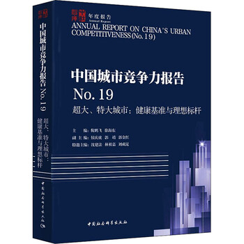 中国城市竞争力报告 No.19 超大、特大城市:健康基准与理想标杆 图书