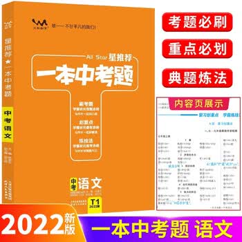 2022版一本中考题 中考语文初中通用中考复习必刷题七八九年级真题专项训练练习题册