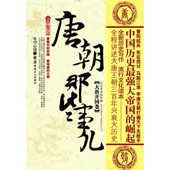 唐朝那些事儿(大唐开国卷) 冬雪心境 工人出版社 9787500846307