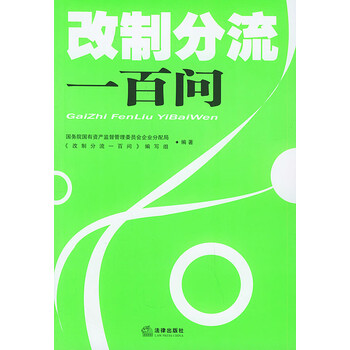 改制分流一百问【正版图书】