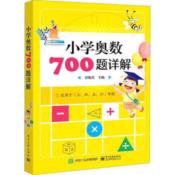 小学奥数700题详解 郭振庆 编 中信书店