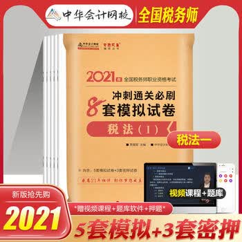 税务师2021年注册税务冲刺8套模拟试卷密押卷习题库税法一二实务 税法一