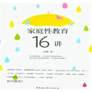 家庭性教育16讲 方刚著 中国社会科学出版社