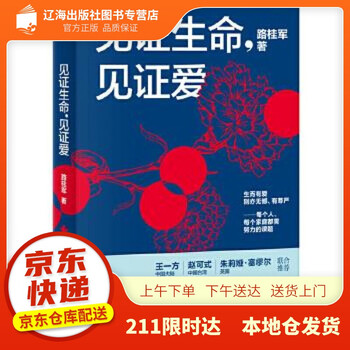 【新华图书籍 正版速发】新民说·见证生命，见证爱 路桂军 广西师范大学出版社