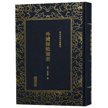 外国师船图表(精)/清末民初文献丛刊