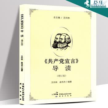 《共产党宣言》导读（增订版）马克思主义经典著作 艾四林，曲伟杰 著