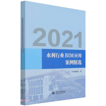 2021水利行业BIM应用案例精选