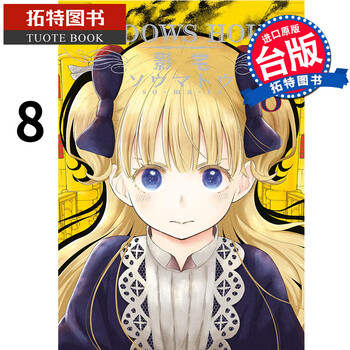 在途 SHADOWS HOUSE-影宅- 8 走马灯 青文 漫画书