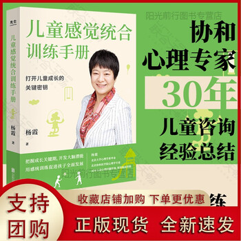 k正版 儿童感觉统合训练手册 从零认识感统训练 把握孩子成长关键期 协和心理专家30年儿童咨询经验总