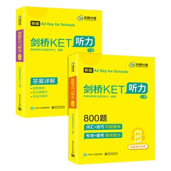 华研外语 ket备考资料 剑桥KET听力800题 A2 Key for Schools 备考剑桥通用五级考试资料 2022青少版 KET听力综合教程 含听力原文