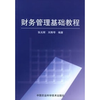 财务管理基础教程【正版图书，放心下单】