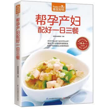 怀孕书籍 帮孕产妇配好一日三餐孕妇书籍月子餐30天食谱孕妇食谱营养三餐孕期食谱书孕妇食物孕妇食谱菜谱大全月子餐42天食谱书