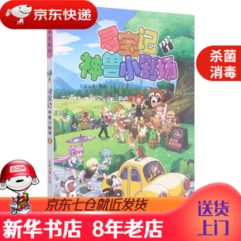 【新华书店 正版书籍】大中华寻宝记系列寻宝记神兽小剧场1儿童趣味科普知识百科漫画书京鼎动漫 正版图书绘本