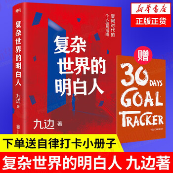 九边作品自选】复杂世界的明白人 向上生长   自我实现励志书籍 凤凰新华书店旗舰店 复杂世界的明白人 单本【定价58】