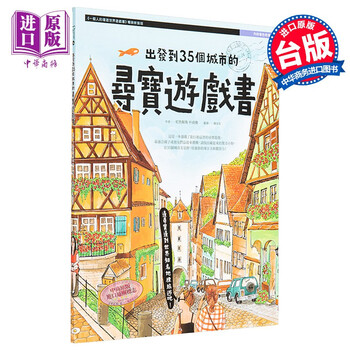 出发到35个城市的寻宝游戏书 内附着色明信片 港台原版 红色鲸鱼 朴贞雅 橙实文化
