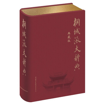 桐城派大辞典（典藏版）