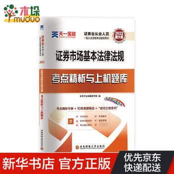 证券业从业人员一般从业资格考试辅导用书·考点精析与上机题库 证券市场基本法律法规