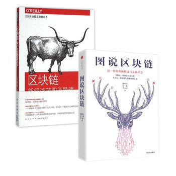 区块链(新经济蓝图及导读)&图说区块链 共两册