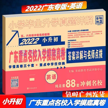 包邮2022版小升初广东重点名校入学摸底真卷英语广东专版十大名校招生真卷小学毕业升学真题详解冲刺名校