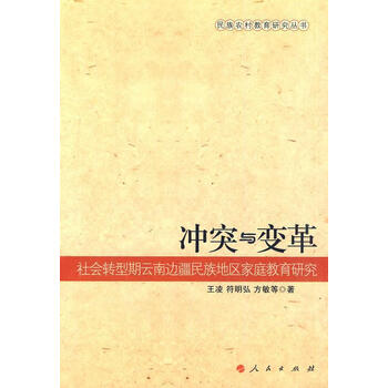 冲突与变革：社会转型期云南边疆民族地区家庭教育研究9787010086118 人民出版社