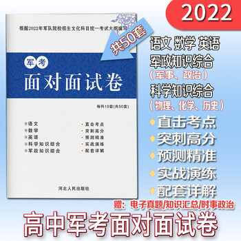 军考备考2022部队士兵考军校考学官方教材高中复习资料2022部队语文数学英语物理化学政治文科理科综 高中军考面对面试卷【每科10套/共50套】