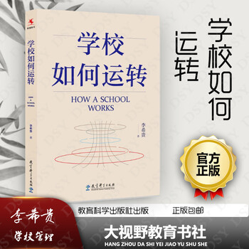 正版 学校如何运转 李希贵 北京十一学校系列 学校管理 组织结构 学校运行 教育教学 教育科学出版社