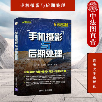 手机摄影与后期处理 王玮莹 清华 手机摄影初学者手机摄影爱好者参考书 手机拍摄后期处理 构图曝光与