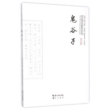 鬼谷子/崇文国学经典普及文库
