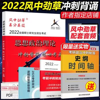 风中劲草2022考研政治核心考点背诵版 疾风劲草101思想政治理论小草预测冲刺背诵笔记小草手册