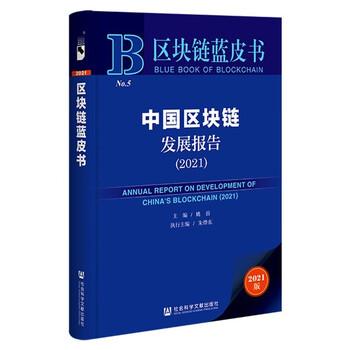 区块链蓝皮书：中国区块链发展报告2021    姚前 主编     社科文献