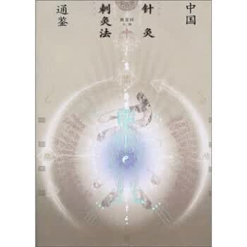 正版图书 中国针灸刺灸法通鉴 黄龙祥 青岛出版社 9787543613546