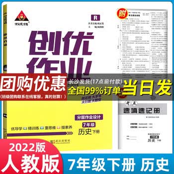 【当日发】2022春季新版 创优作业七下 七年级下册历史-RJ人教版 状元成才路初中初一同步练习册