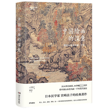 《中国绘画的深意：图说山水花鸟画一千年》