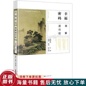 幸福密码：调解进行时